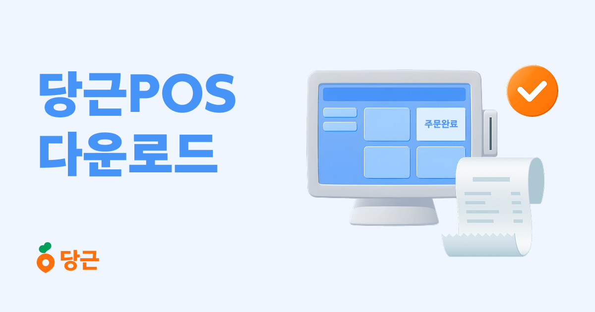 당근 POS 설치 가이드 - 당근비즈니스